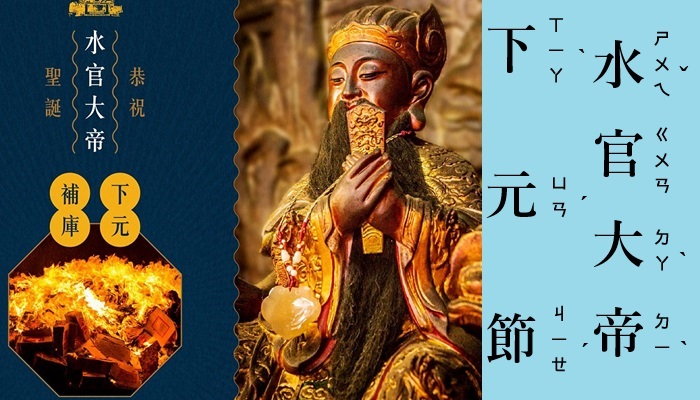 台湾宗教文化‐道教の神様「水官大帝」